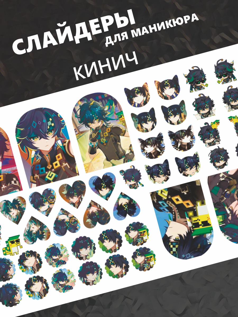 Наклейки для ногтей Кинич Genshin Impact