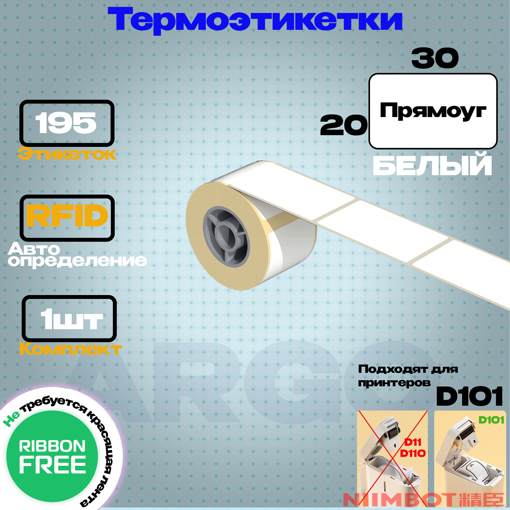 Этикетка для принтера NIIMBOT D101 T20x30-195-БЕЛАЯ-ПРЯМОУГ- комплект 1шт. Этикетка защищенная.