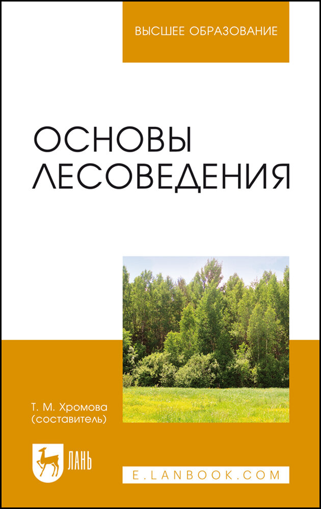 Основы лесоведения