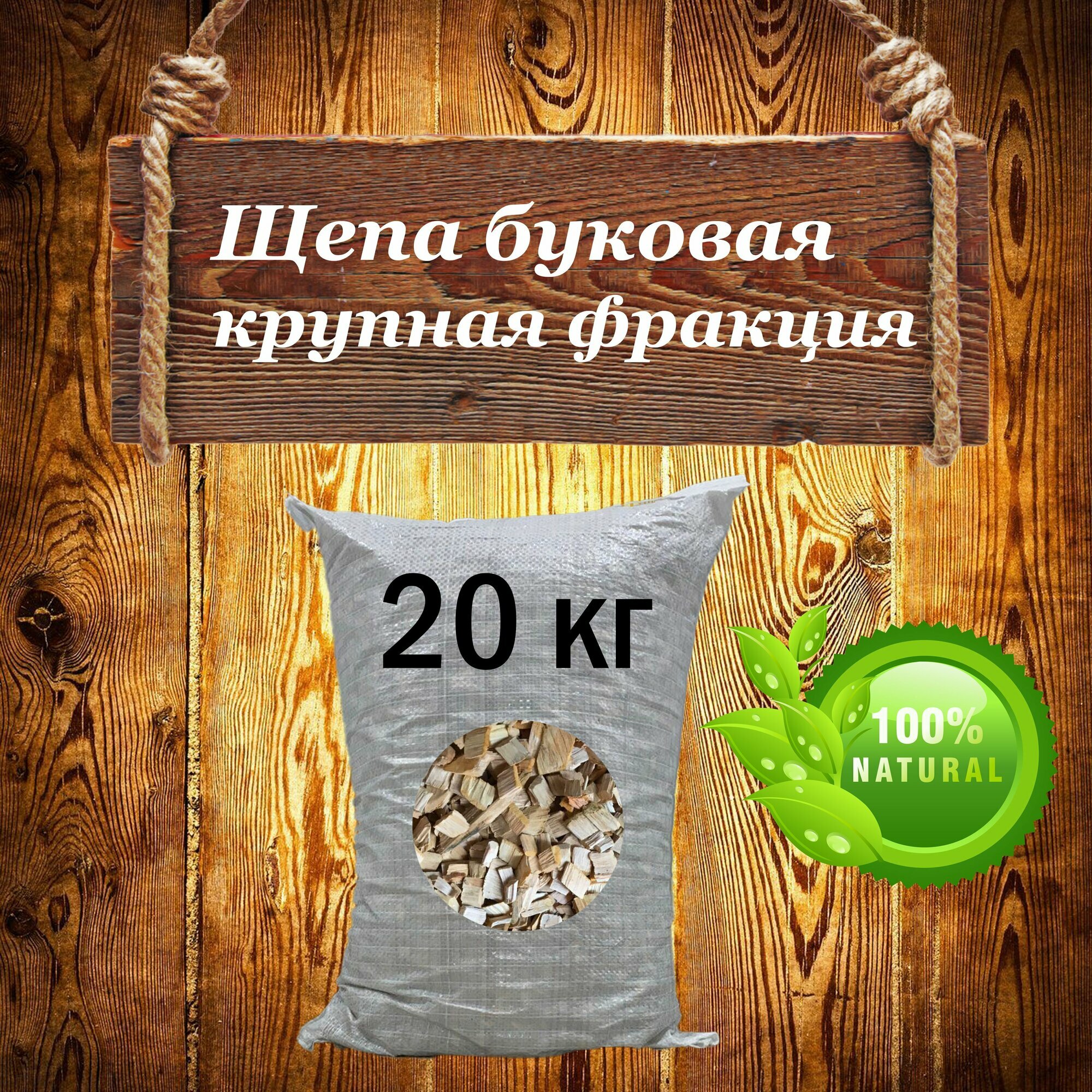 Щепа для копчения