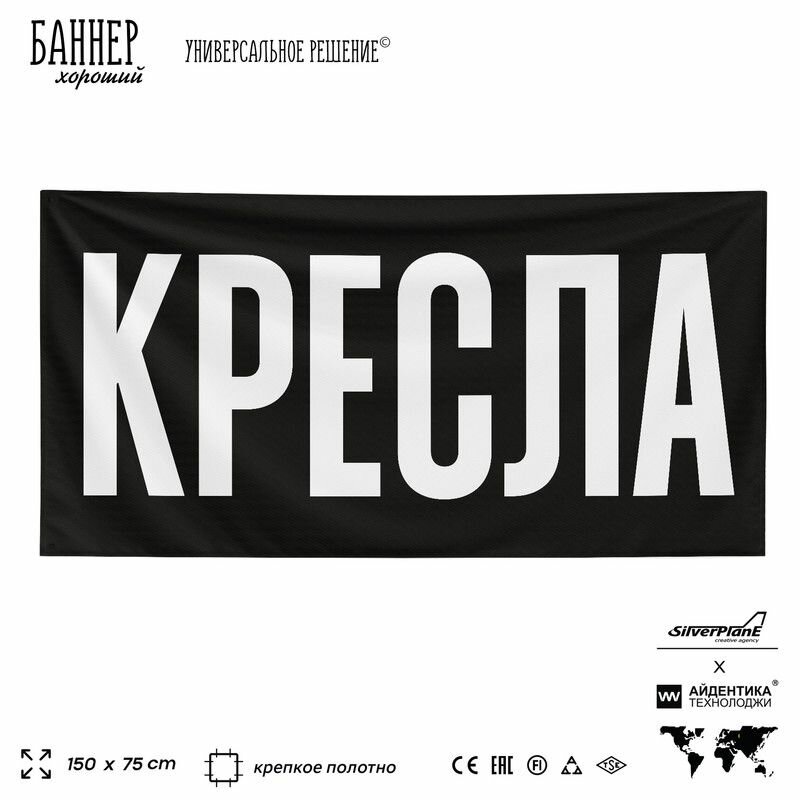 Рекламная вывеска баннер кресла, 150х75 см, для магазина, черный, Silver Plane x Айдентика Технолоджи