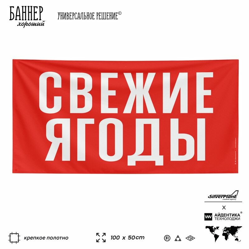 Рекламная вывеска баннер свежие ягоды, 100х50 см, для магазина, красный, SIlverPlane x Айдентика Технолоджи