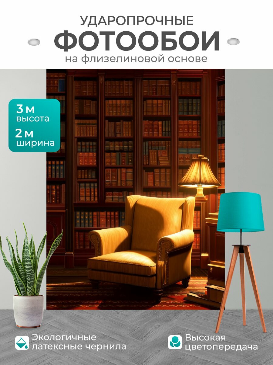 Фотообои моющиеся ударопрочные "Винтаж с изображением старинной библиотеки, полки которой заставлены томами книг, а в углу уютное кресло, освещённое" 200x300 см. флизелиновые на стену