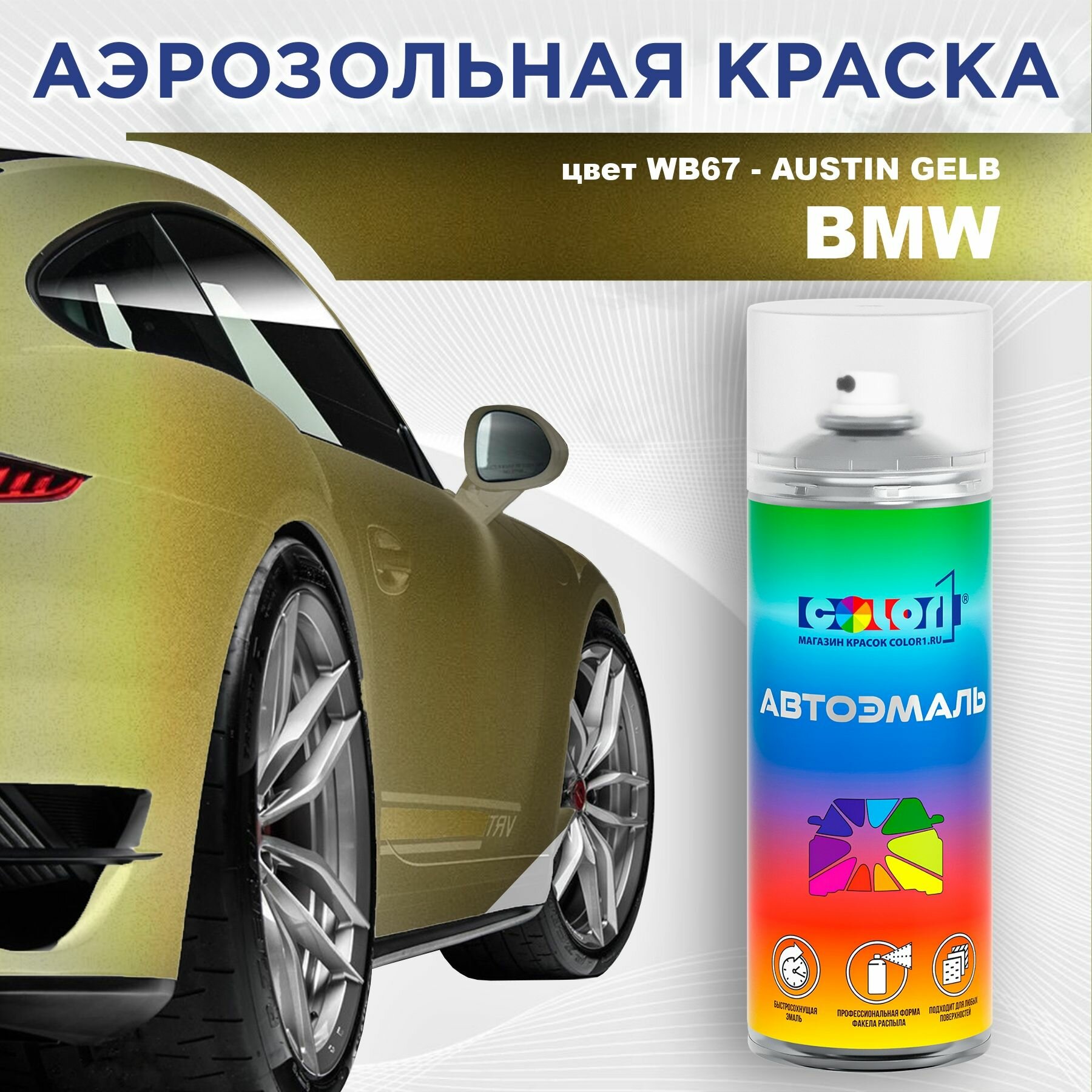 Аэрозольная краска COLOR1 для BMW - AUSTIN GELB, цвет WB67