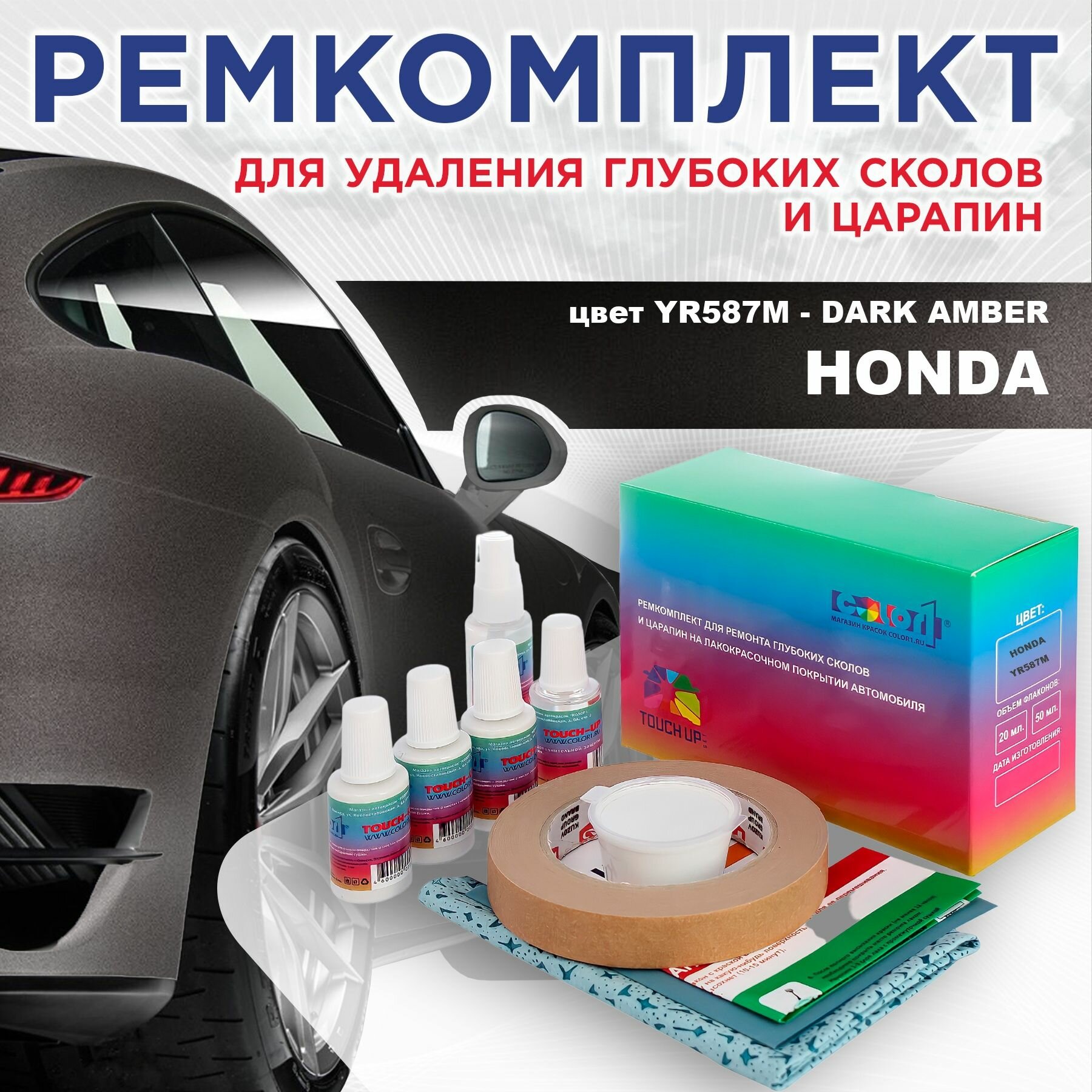 Ремкомплект для ремонта глубоких сколов и царапин COLOR1 для HONDA - DARK AMBER, цвет YR587M