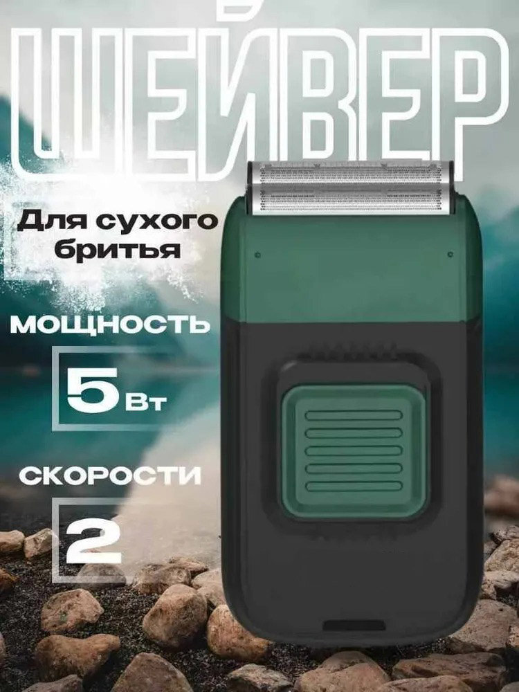 Электробритва мужская, для бороды и тела, с USB-зарядкой, нержавеющая сталь