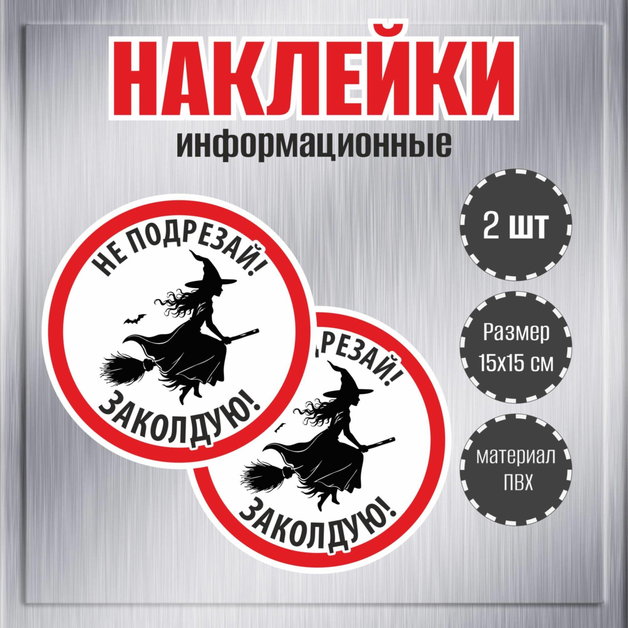 Наклейки информационные RiForm на авто "Знак: не подрезай, заколдую!", 2шт, 15х15 см