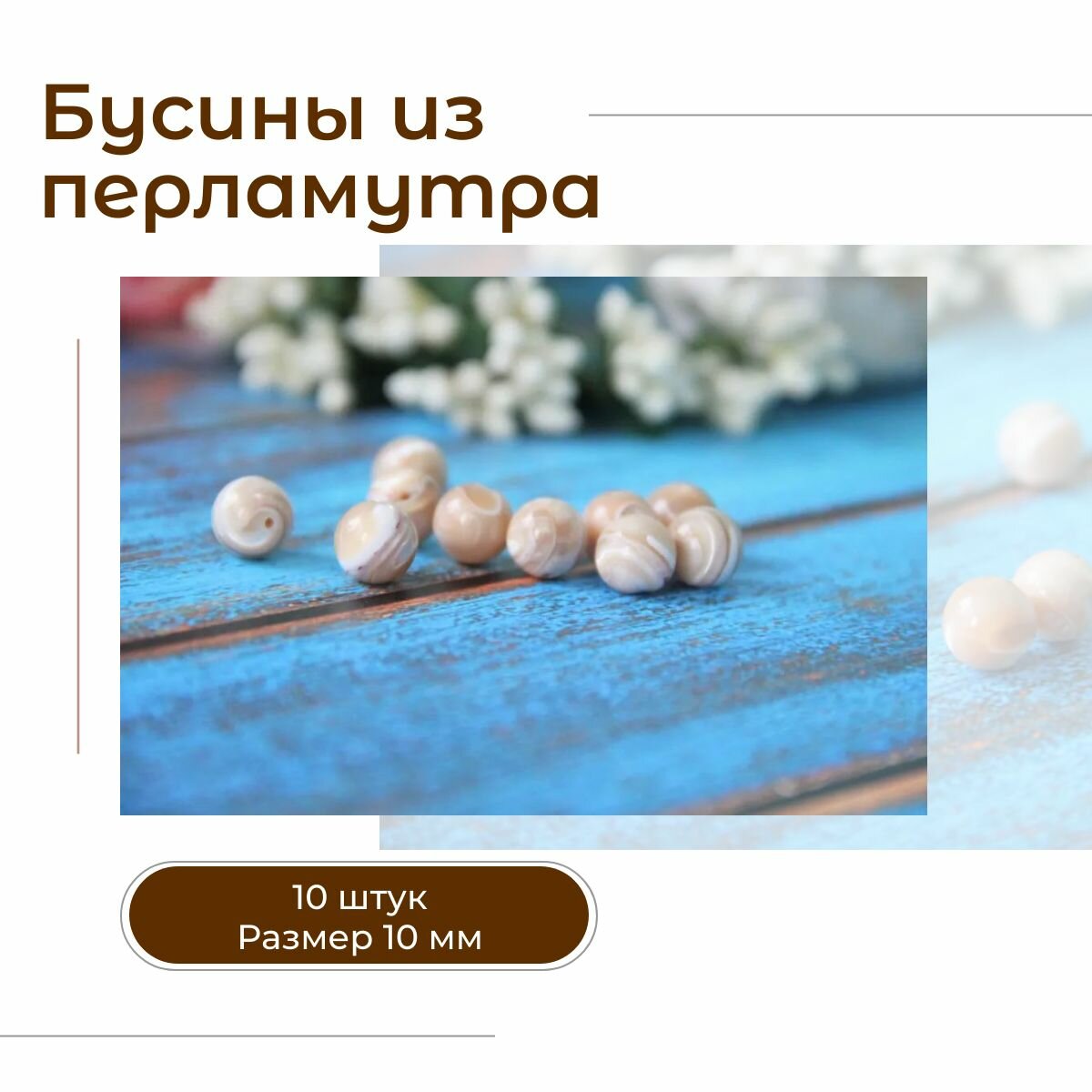 Бусина из перламутра 10 мм