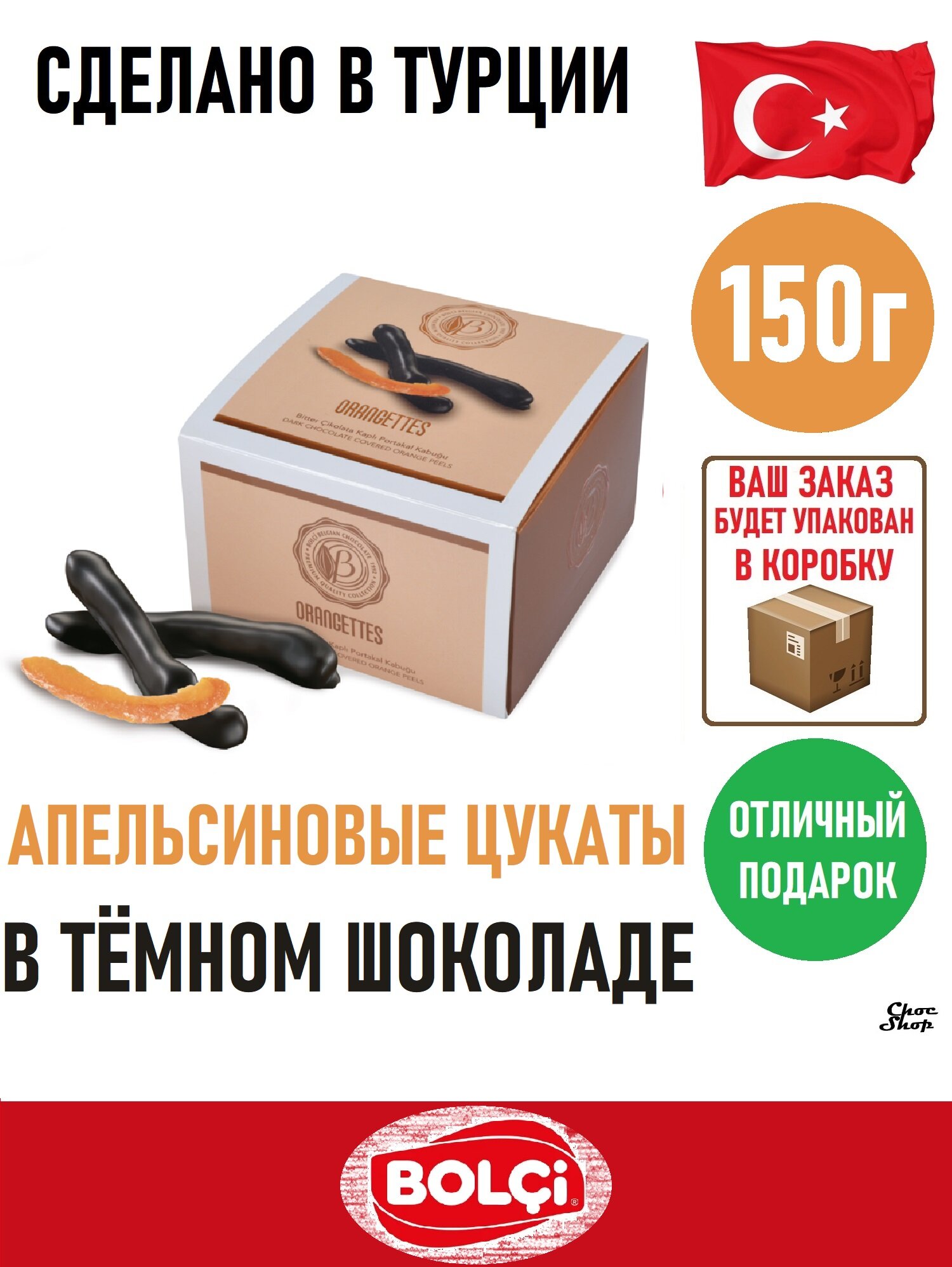 Премиальные конфеты BOLCi "Orangettes" апельсиновые цукаты в бельгийском темном шоколаде нетто 150г