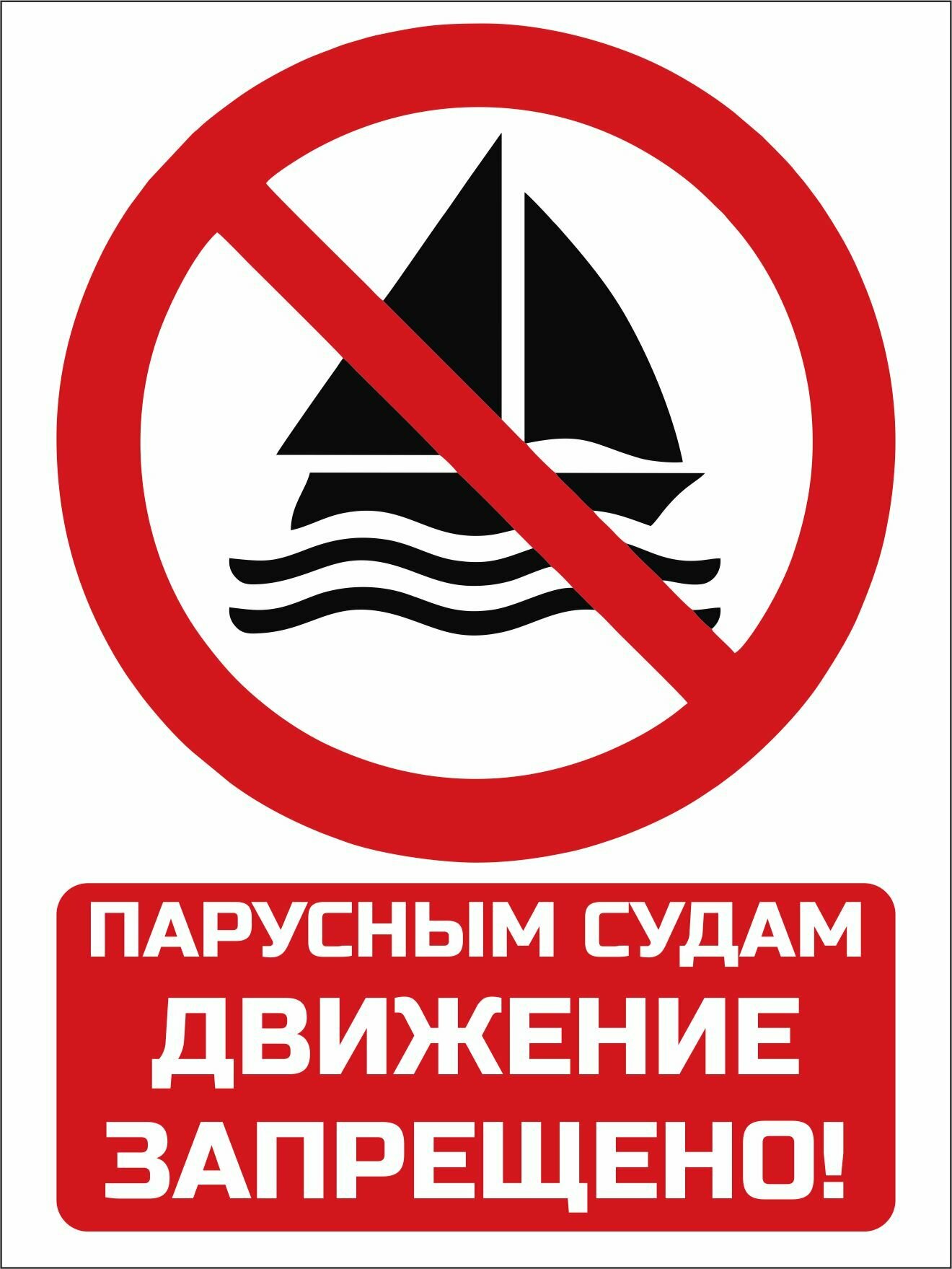 Знак "Парусным судам движение запрещено" пластиковый 300х400мм