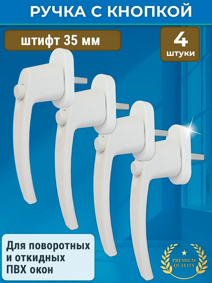 Лот 4 шт: Ручка оконная с кнопкой для ПВХ окна, штифт 35 мм, цвет белый