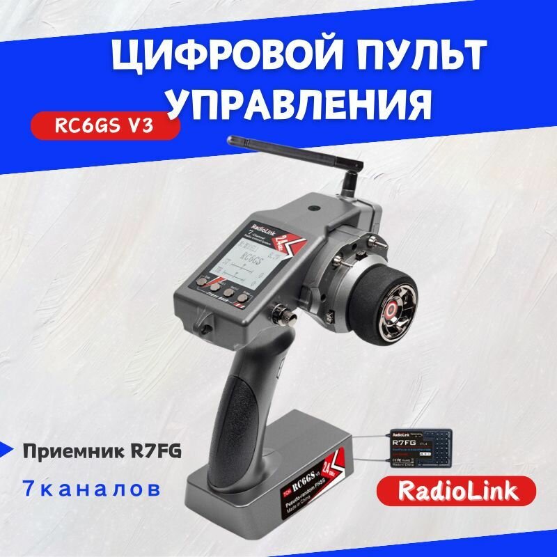 Цифровой пульт управления Radiolink RC6GS V3 с приемником R7FG (7 каналов)