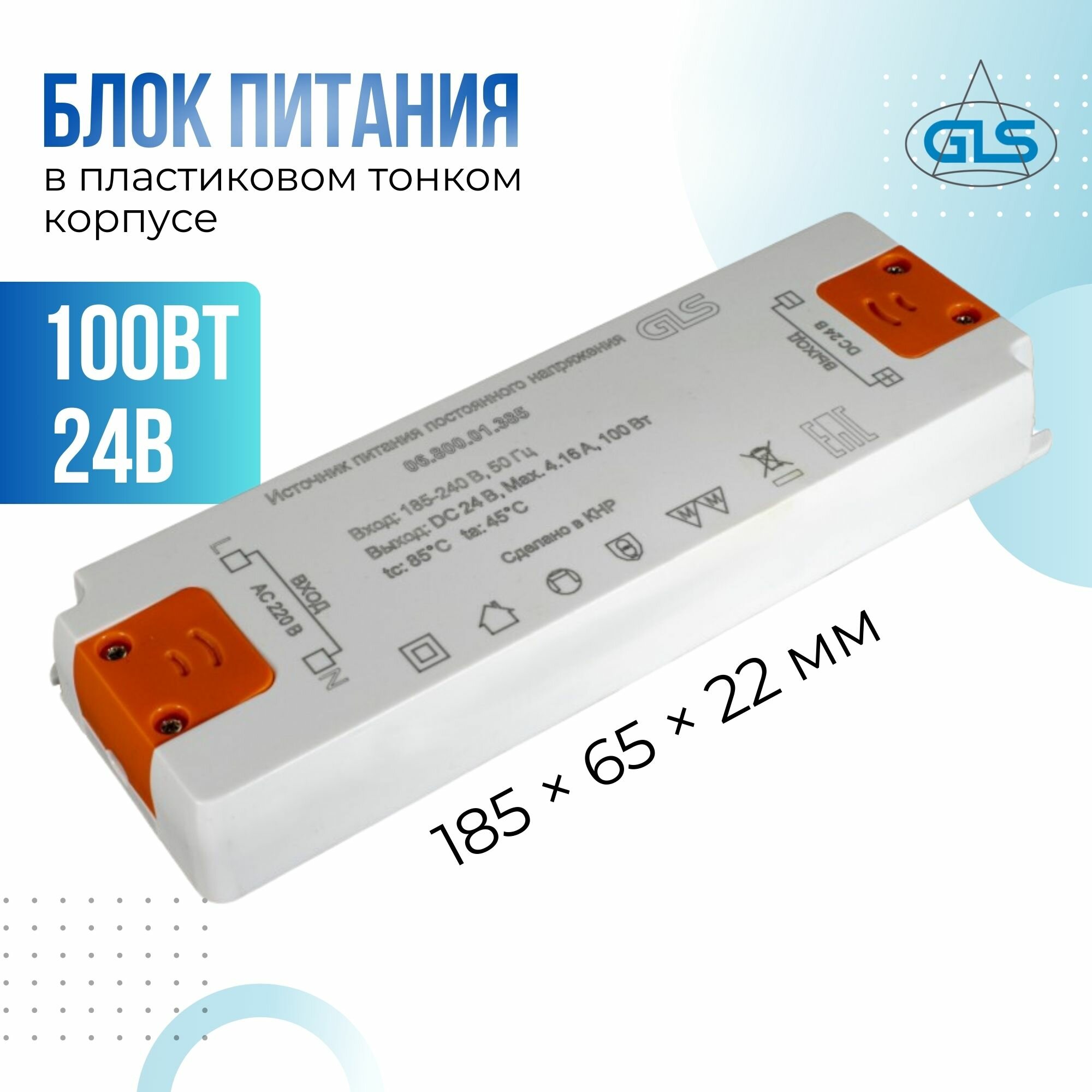 Блок питания светодиодов 12 В,100 Вт IP20, GLS, защищенный, источник питания в пластиковом корпусе