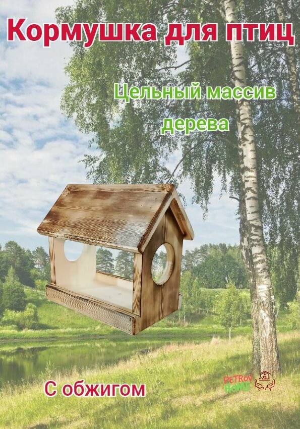 Кормушка Petrov Home для белок и птиц, уличная, подвесная, из дерева