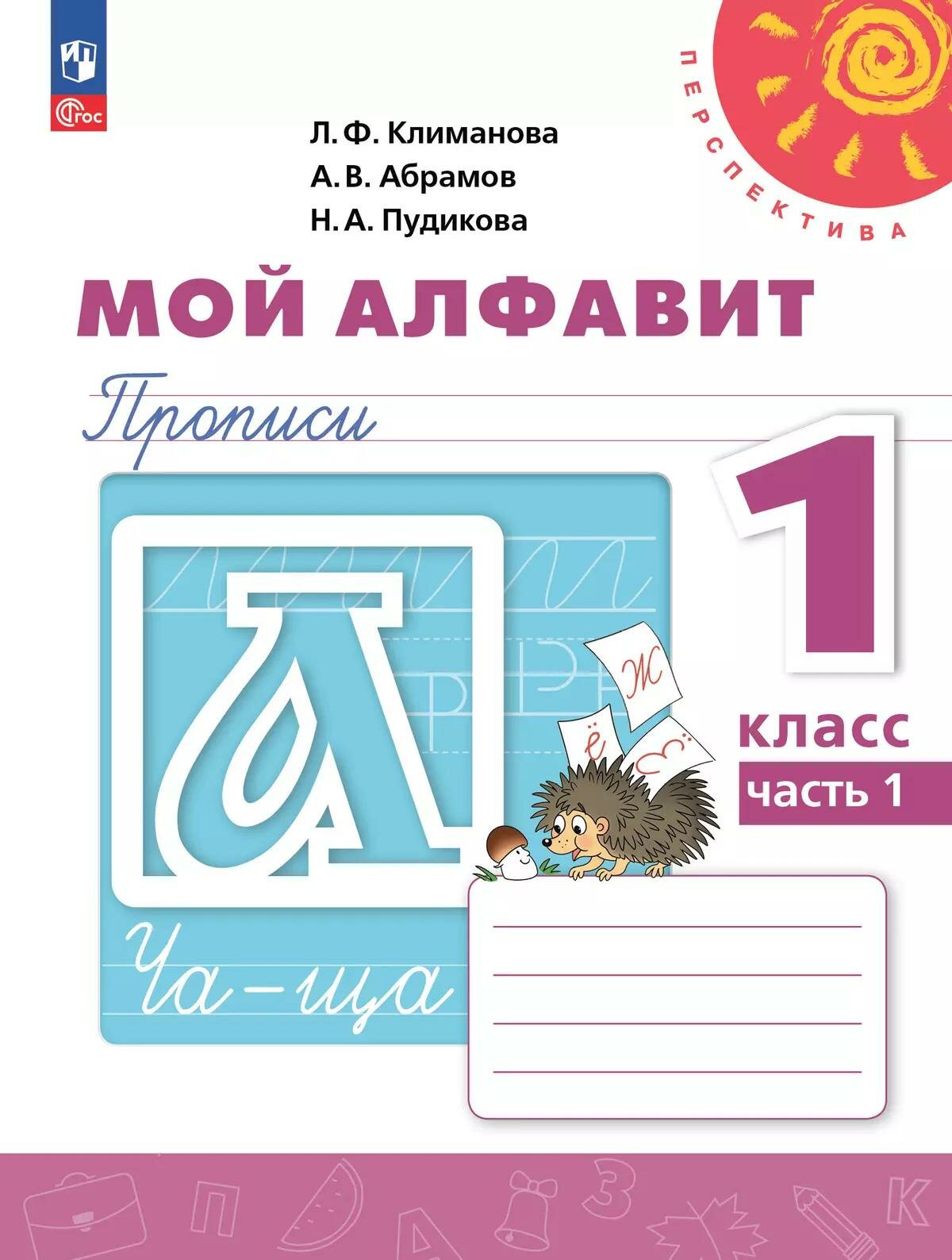Прописи Просвещение Климанова. Мой алфавит. 1 класс. В 2 частях. Часть 1. УМК "Перспектива" к учебному пособию, соответствует ФГОС 2021 года, 2023 год