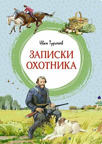 ЯркаяЛенточка Тургенев И. С. Записки охотника, (Махаон, АзбукаАттикус, 2023), Инт, c.128