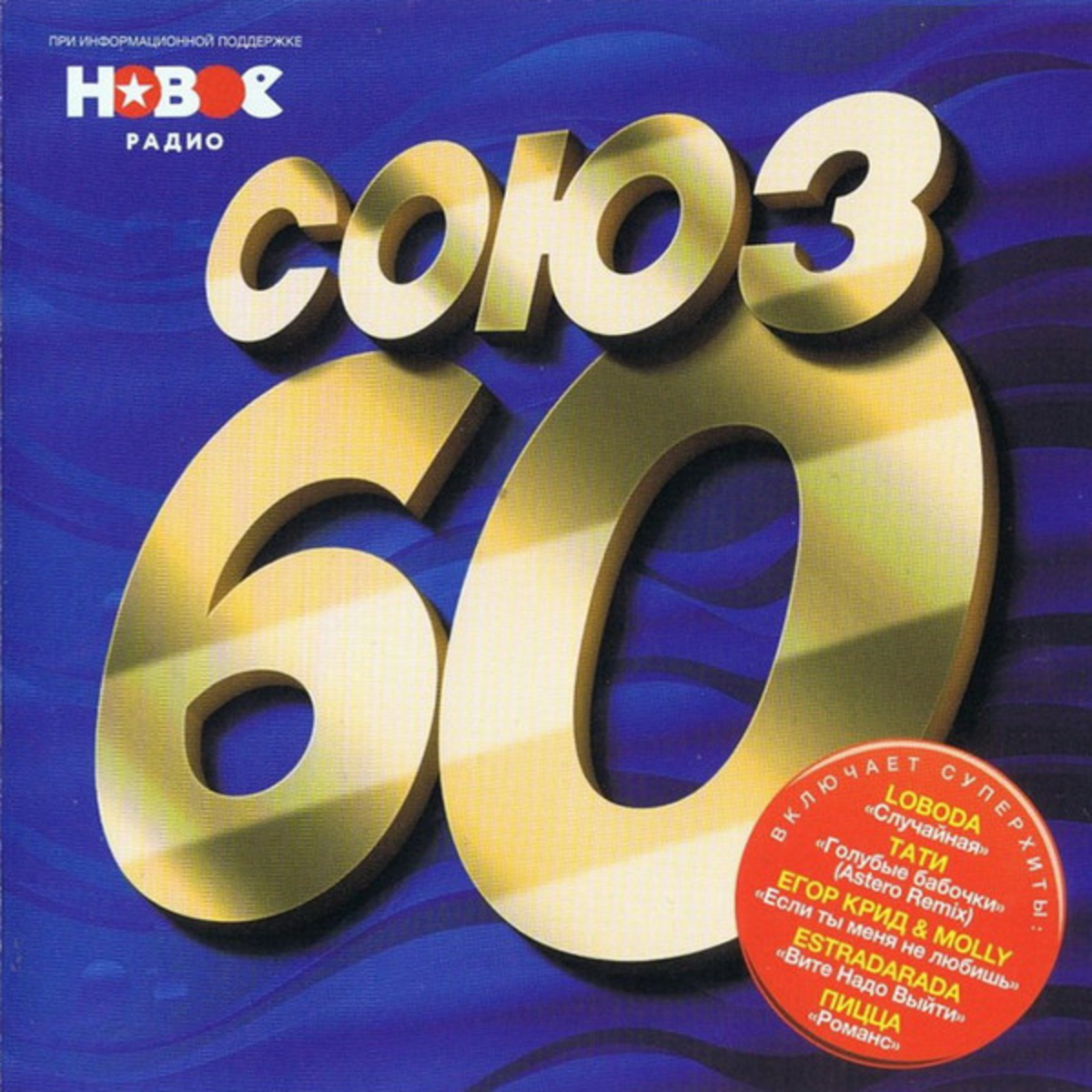 Компакт-диск Сборник — Союз 60 (CD)