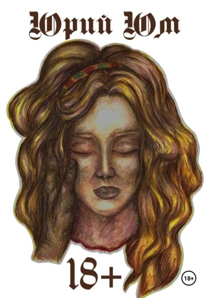 18+ Рассказы [Цифровая книга]