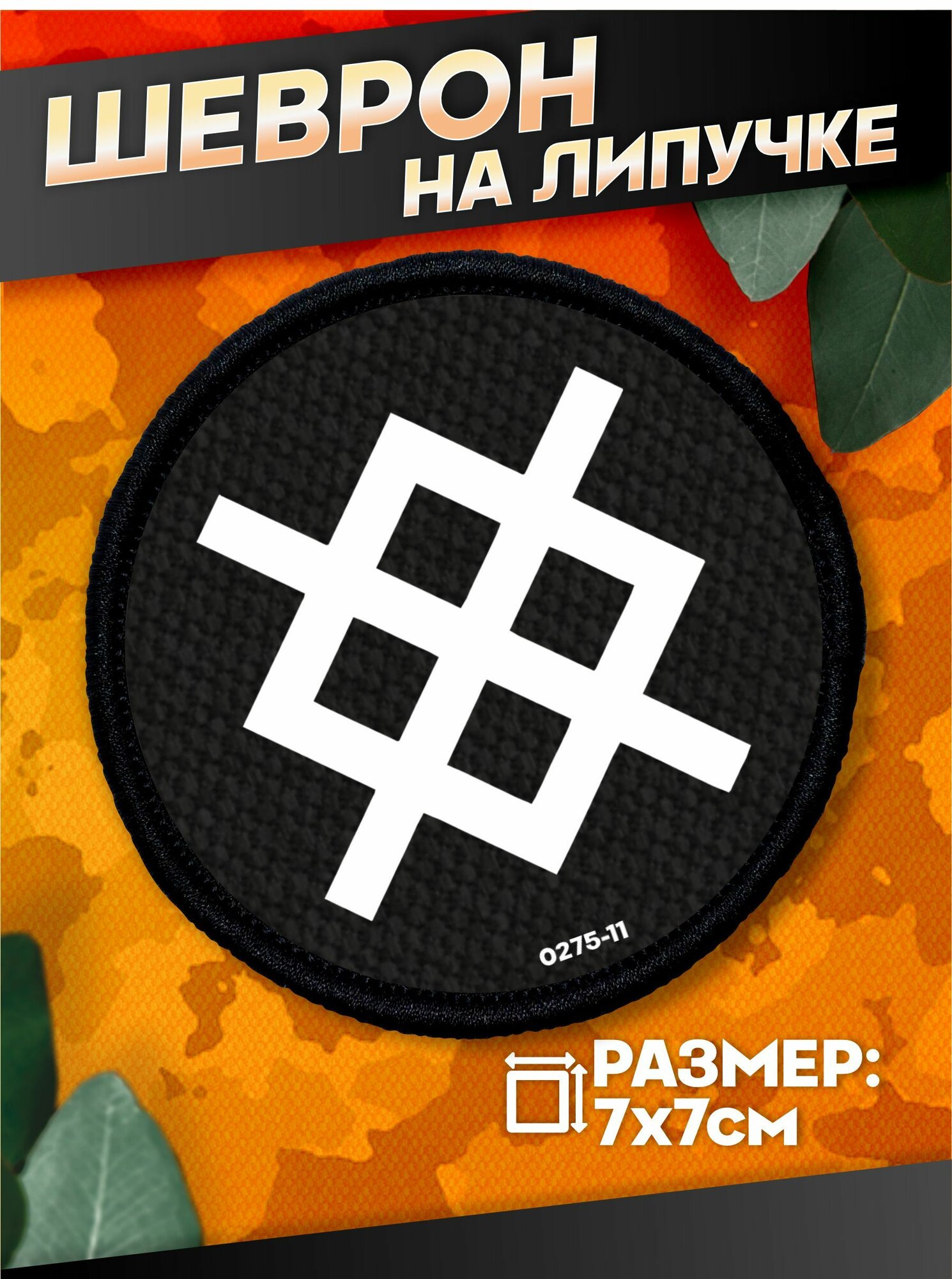 Шеврон на липучке военные Группировка север