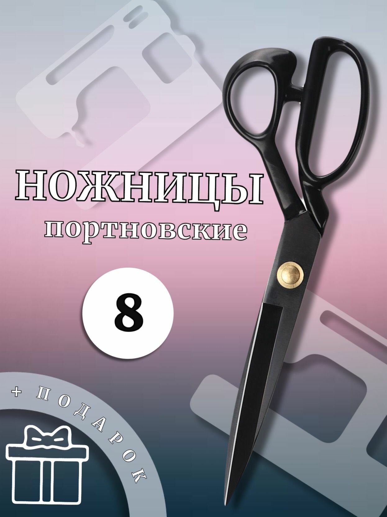 Ножницы