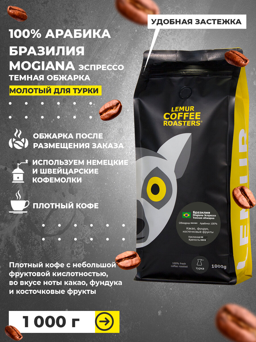 Свежеобжаренный кофе молотый Бразилия Моджиана Эспрессо / Mogiana Lemur Coffee Roasters, 1кг