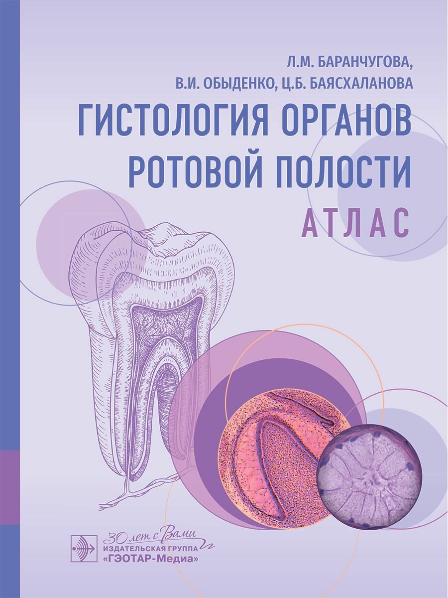 Гистология органов ротовой полости: атлас