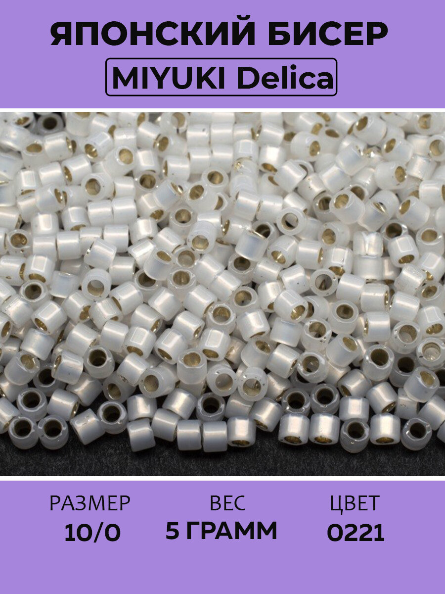 Бисер японский MIYUKI Delica цилиндр 10/0 DBM-0221 белый опал, серебряная линия внутри, 5 грамм