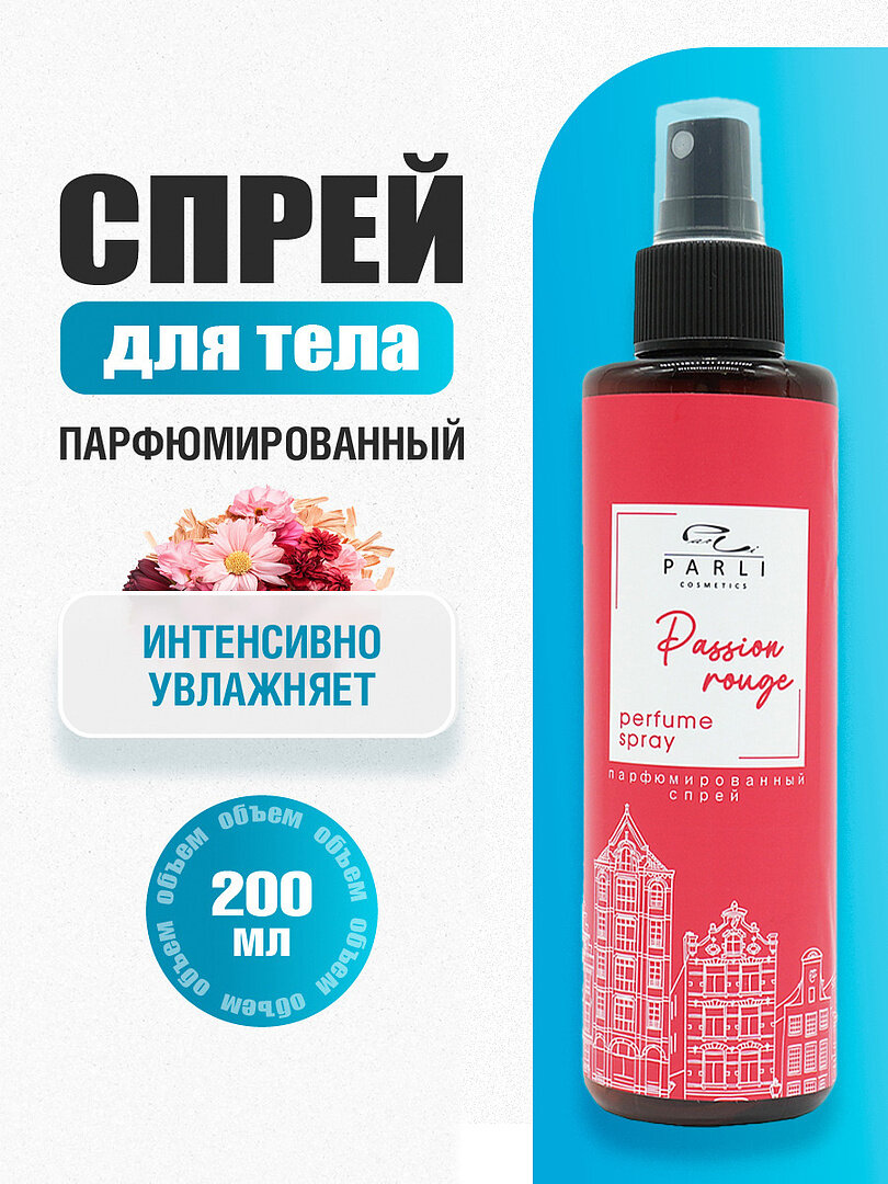 Спрей для тела Parli Cosmetics парфюмерный увлажняющий Passion rouge 200мл