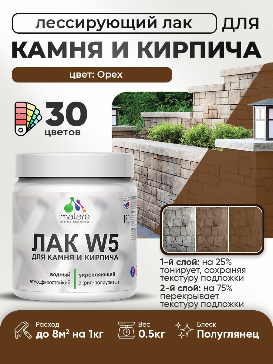 Лак колерованный тонирующий для камня и кирпича Malare W5 для дерева и минеральных поверхностей, водный без запаха быстросохнущий, полуглянцевый, орех, 0.5 кг.