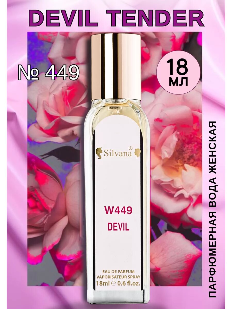 Парфюмерная вода Сильвана № 449 Духи Devil Tender 18 мл