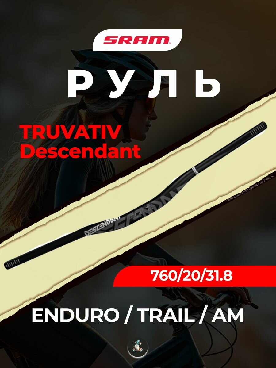 Руль TRUVATIV Descendant Riserbar 760/20/31.8 черный OEM