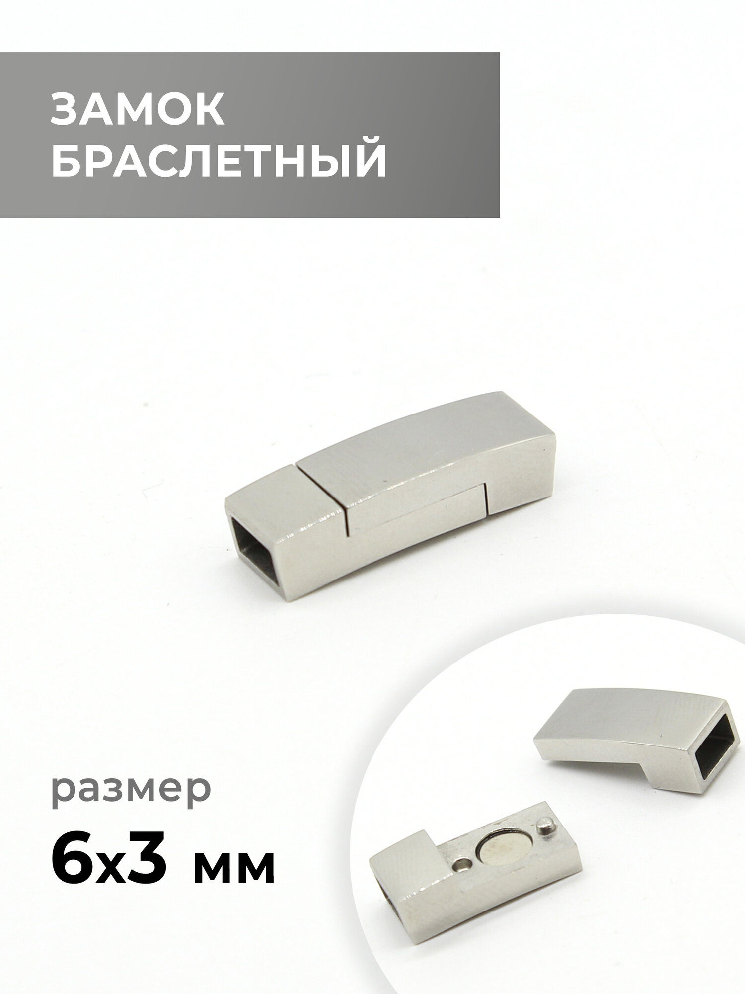 Замок браслетный, никель, 6х3 мм / металлический замок для украшений