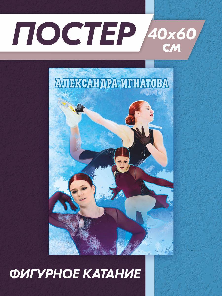 Постер Фигурное катание Александра Игнатова Трусова
