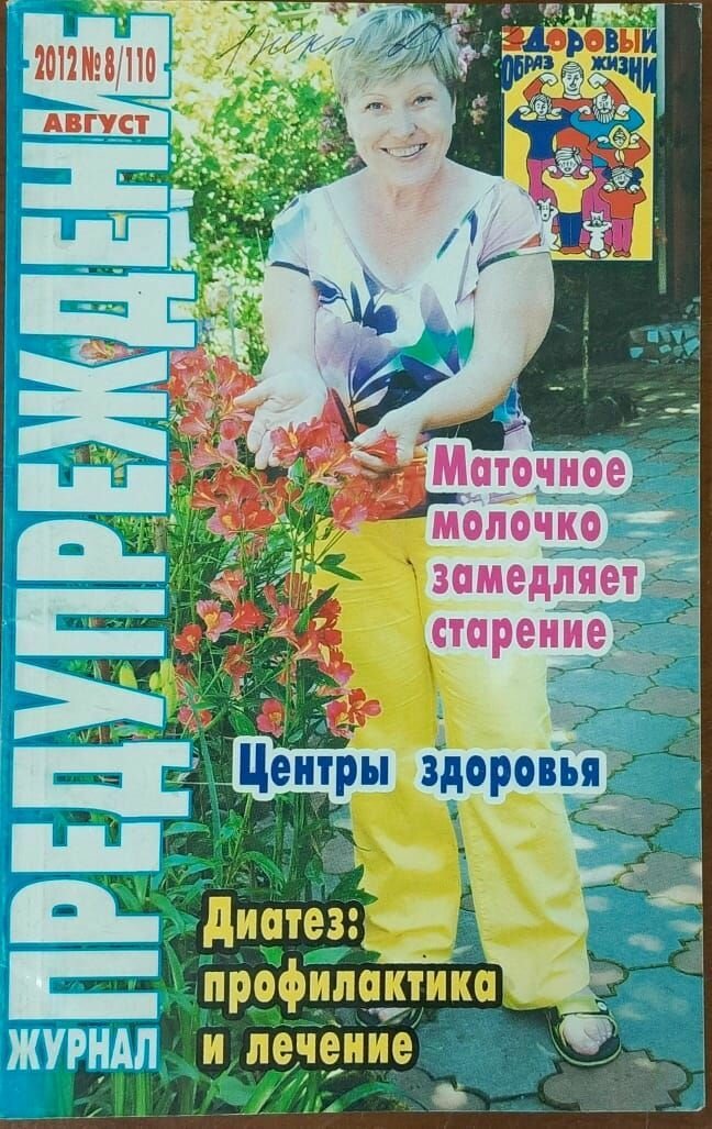 Журнал "Предупреждение" №8/110 август 2012