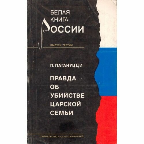 Правда об убийстве царской семьи. Белая книга России. Выпуск третий