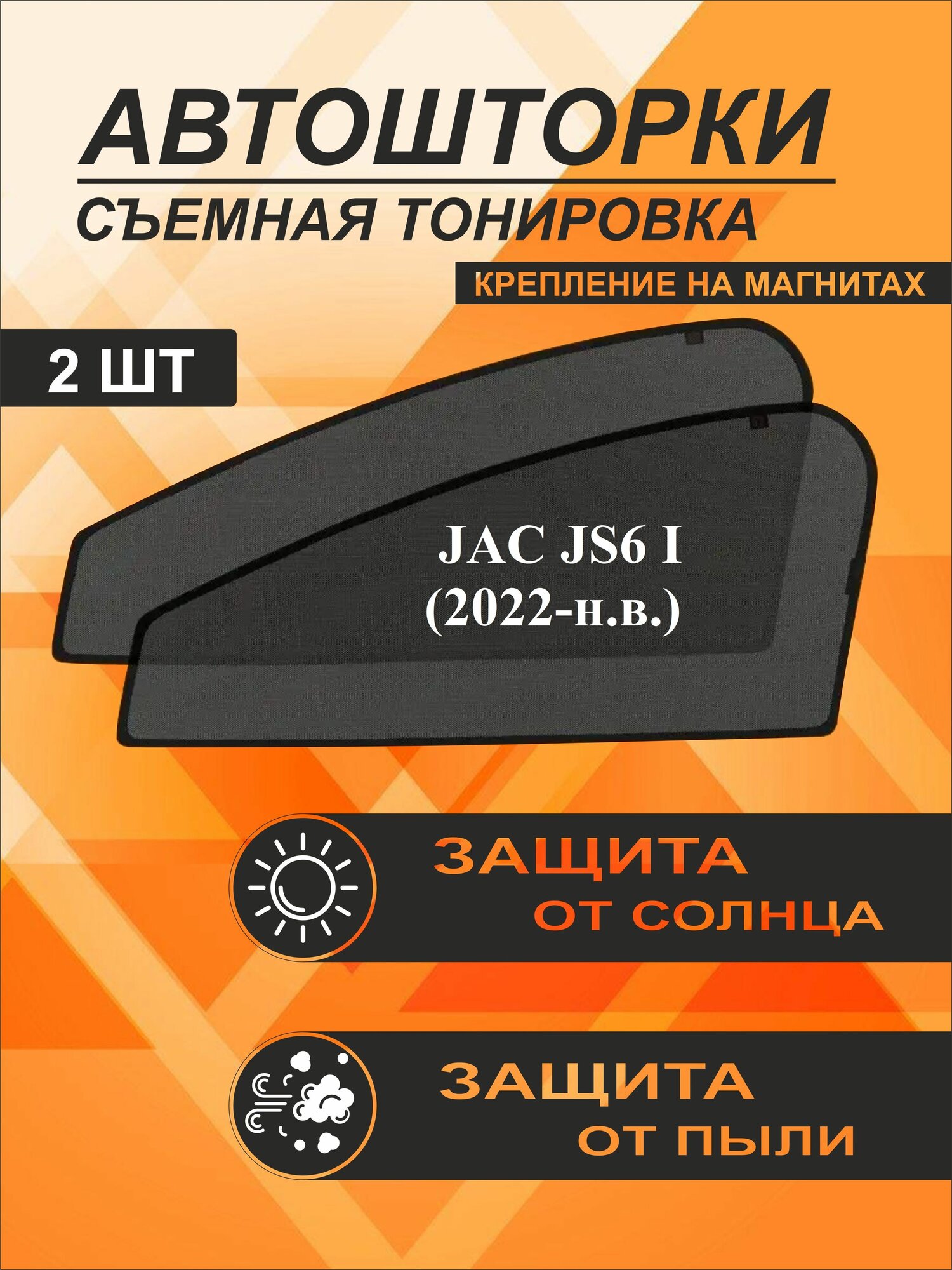 Автошторки на JAC JS6 I (2022-н. в.)