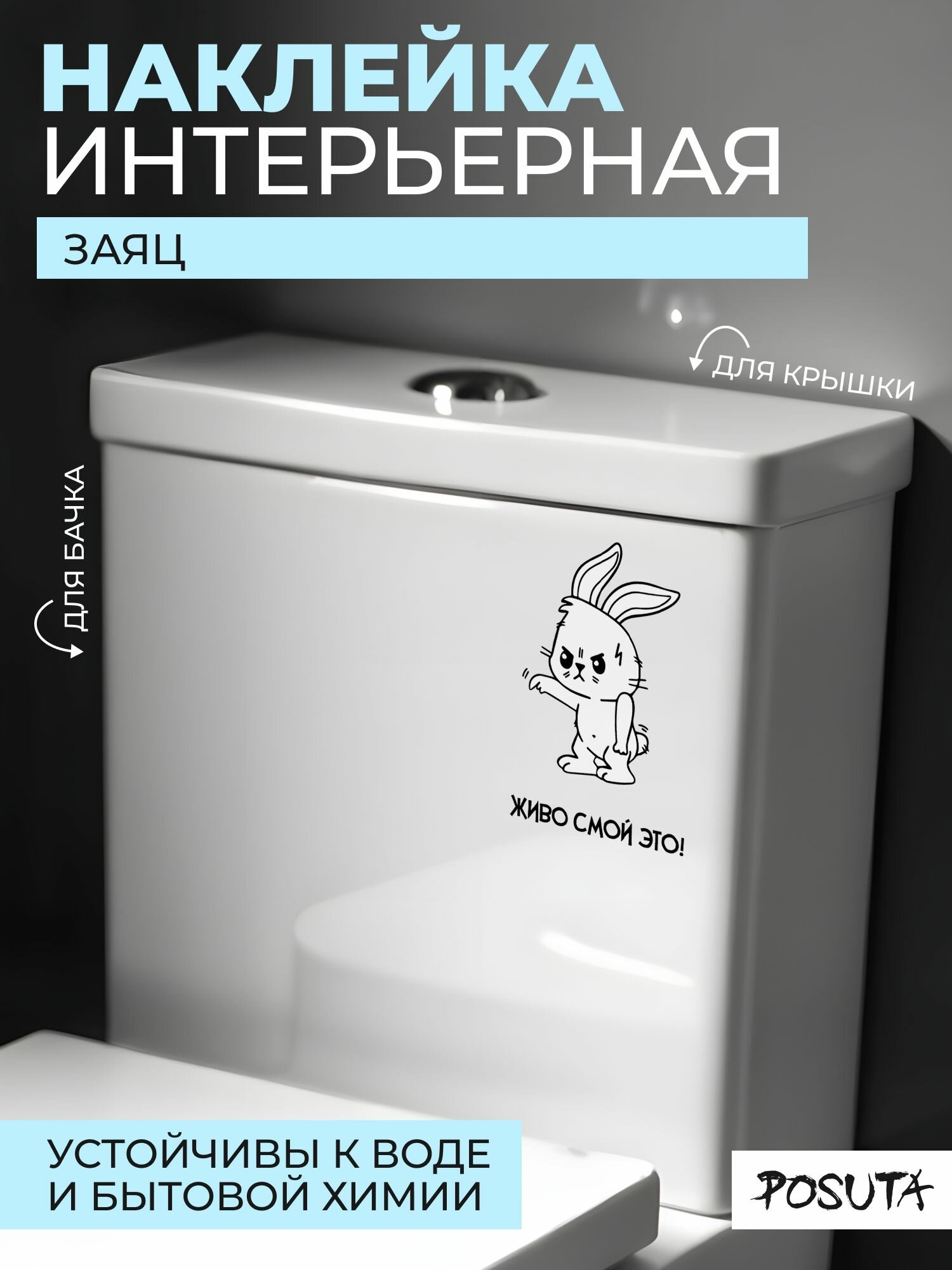 Наклейка интерьерная для декора на унитаз Заяц