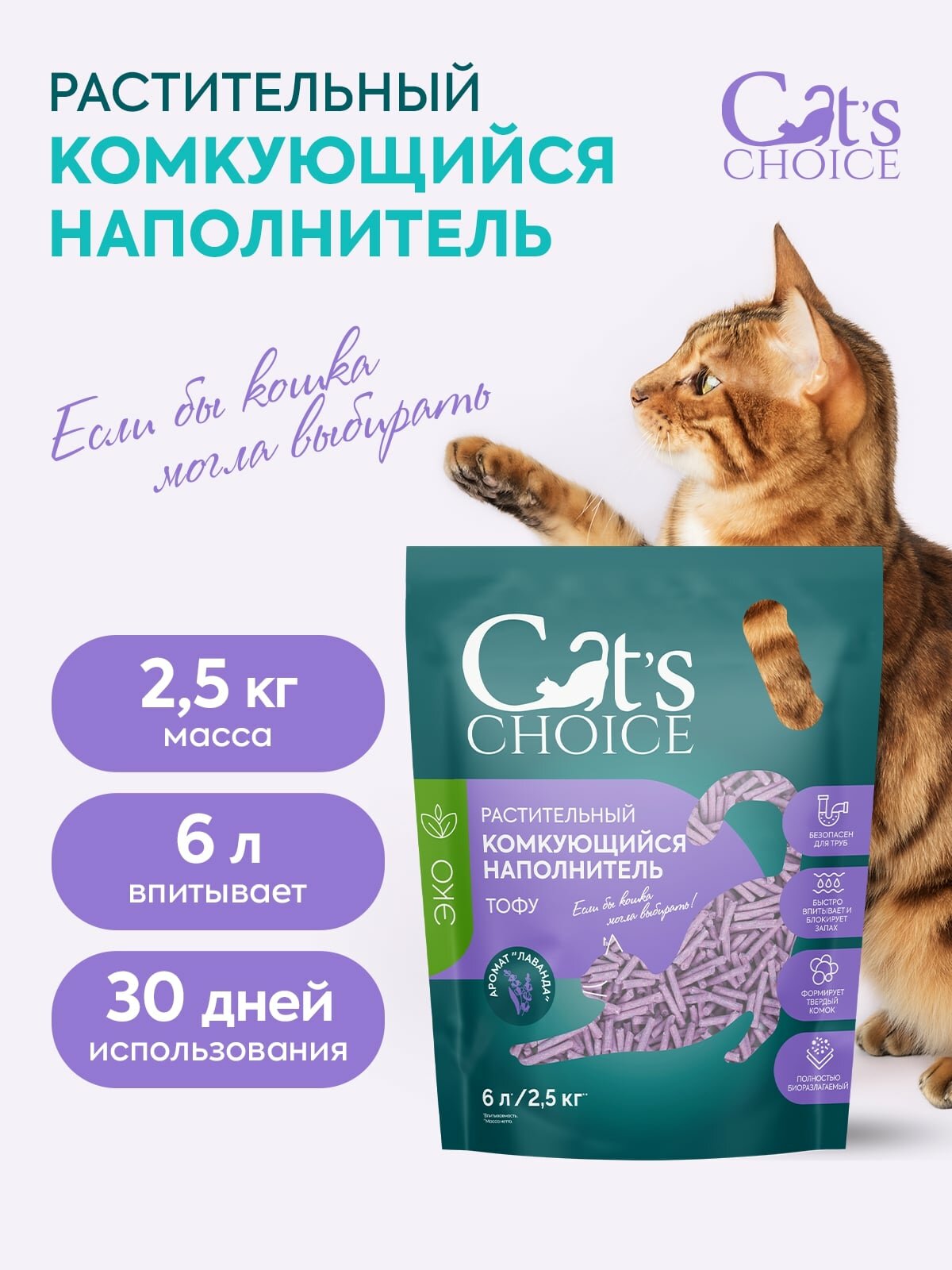 Растительный комкующийся наполнитель тофу Cat's choice с ароматом "Лаванда" 6 л/2,5 кг