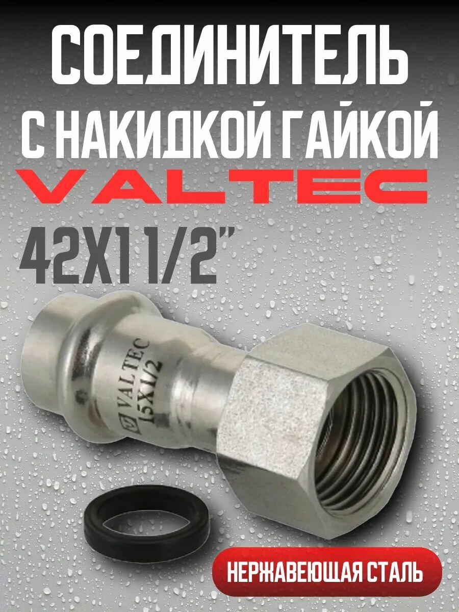 Соединитель с накидной гайкой 42*1 12" (нерж) Valtec