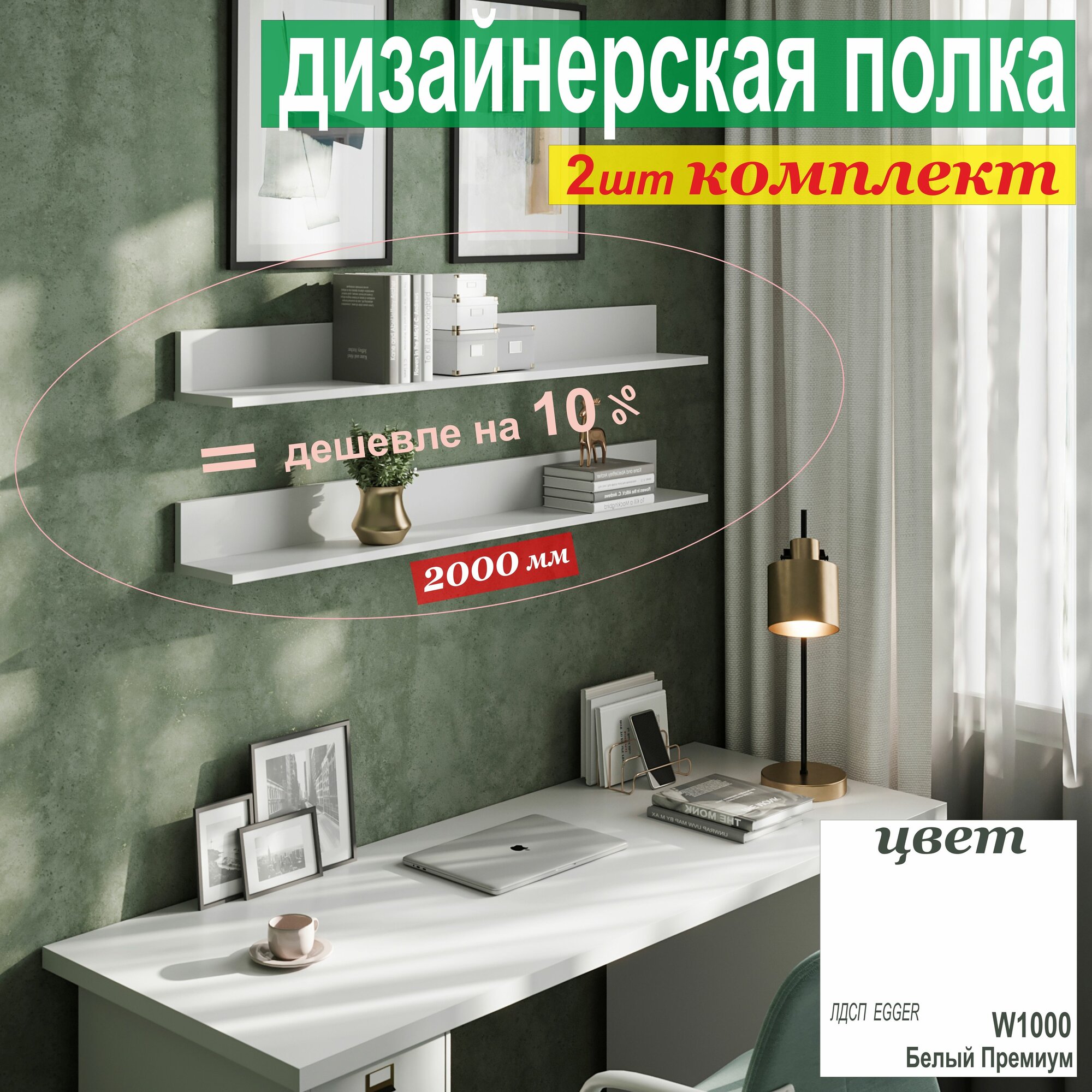 Полка дизайнерская (комплект 2 шт.) Настенная, Навесная, 2000 х 100 х 156 мм, Цвет: W1000 Белый Премиум, 2шт.