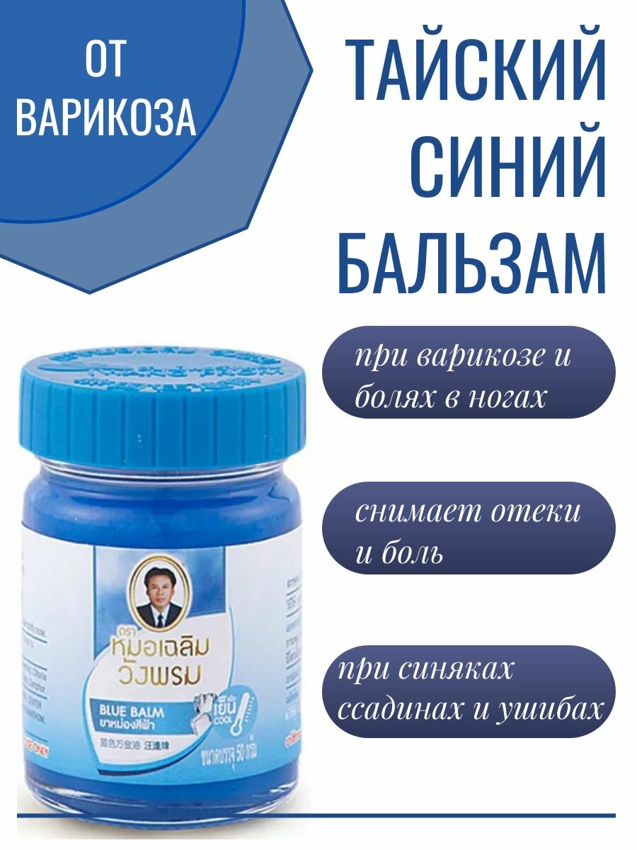 WangProm Тайский Синий бальзам от симптомов варикоза Blue Balm 50гр.