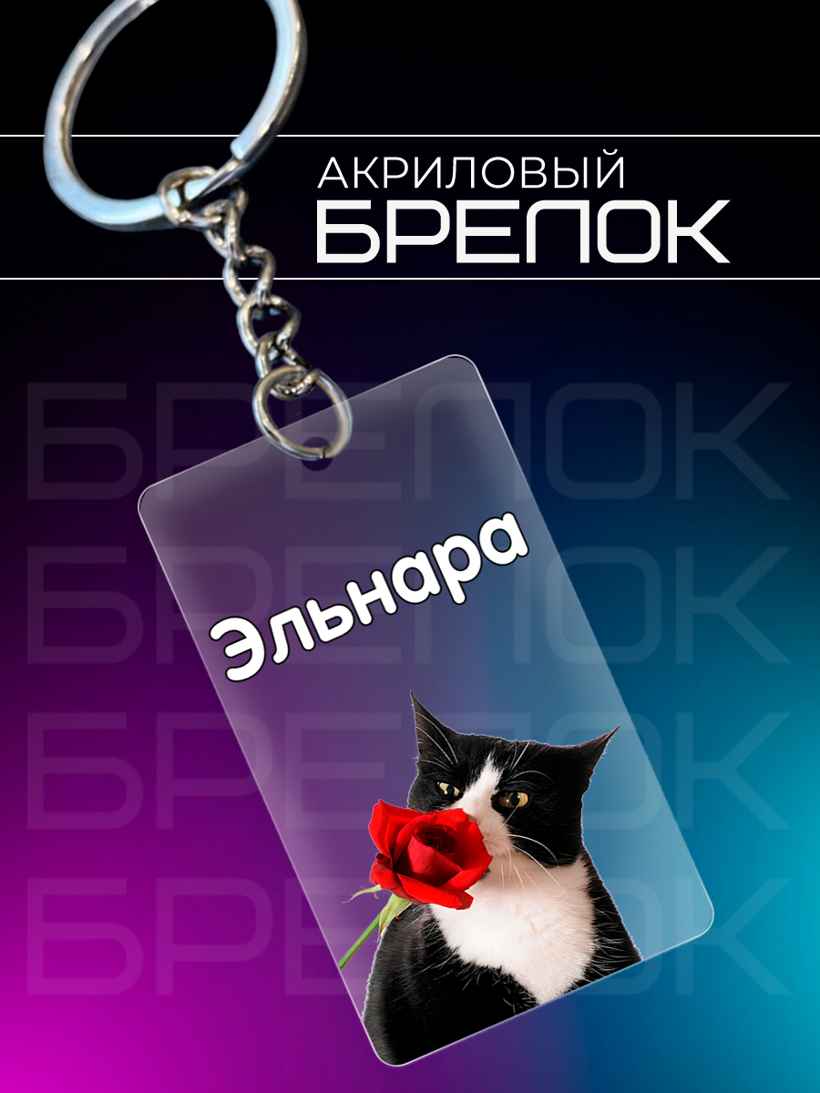 Брелок