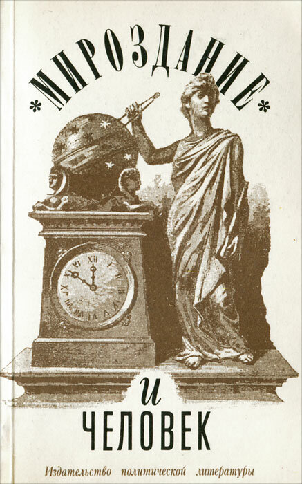 Мироздание и человек 1990 г.