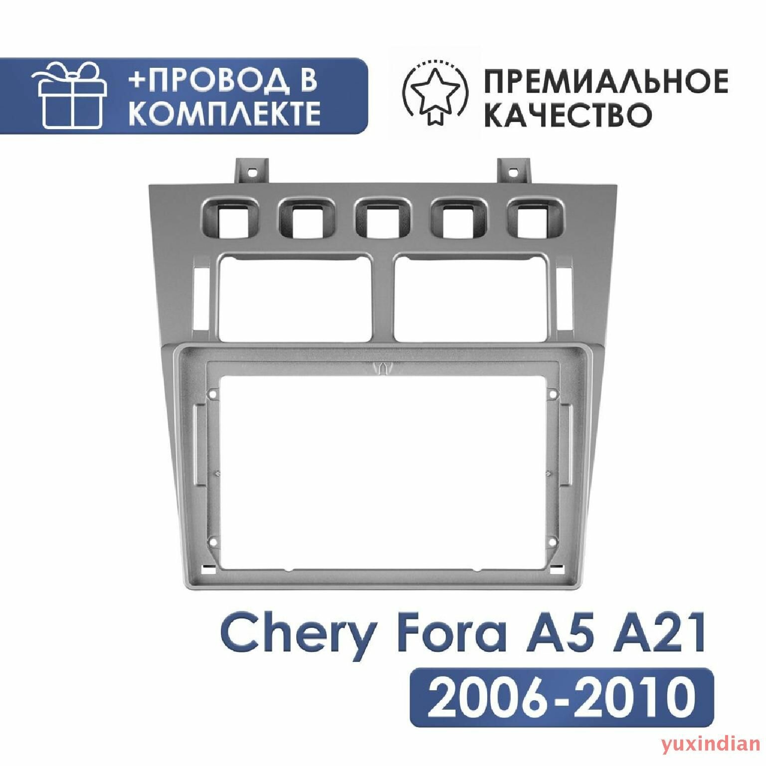 Переходная рамка Чери Фора, А5, А21, Ковин 3 2006-2010 с комплектом проводов YX