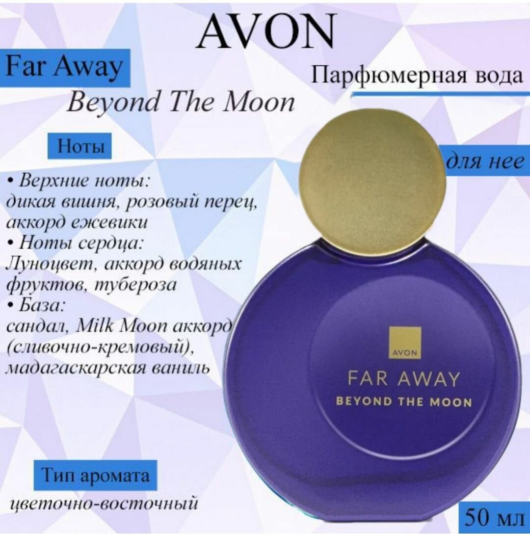 AVON/Эйвон Духи для нее Far Away Beyond The Moon 50мл (Фар Эвей Бьенд Зе Мун)