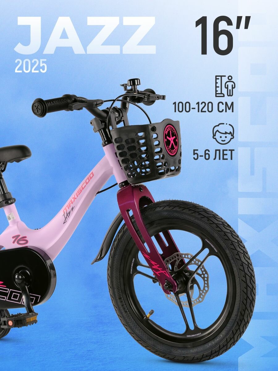Велосипед детский двухколесный Maxiscoo JAZZ Pro 16" (2025) MSC-J1643P
