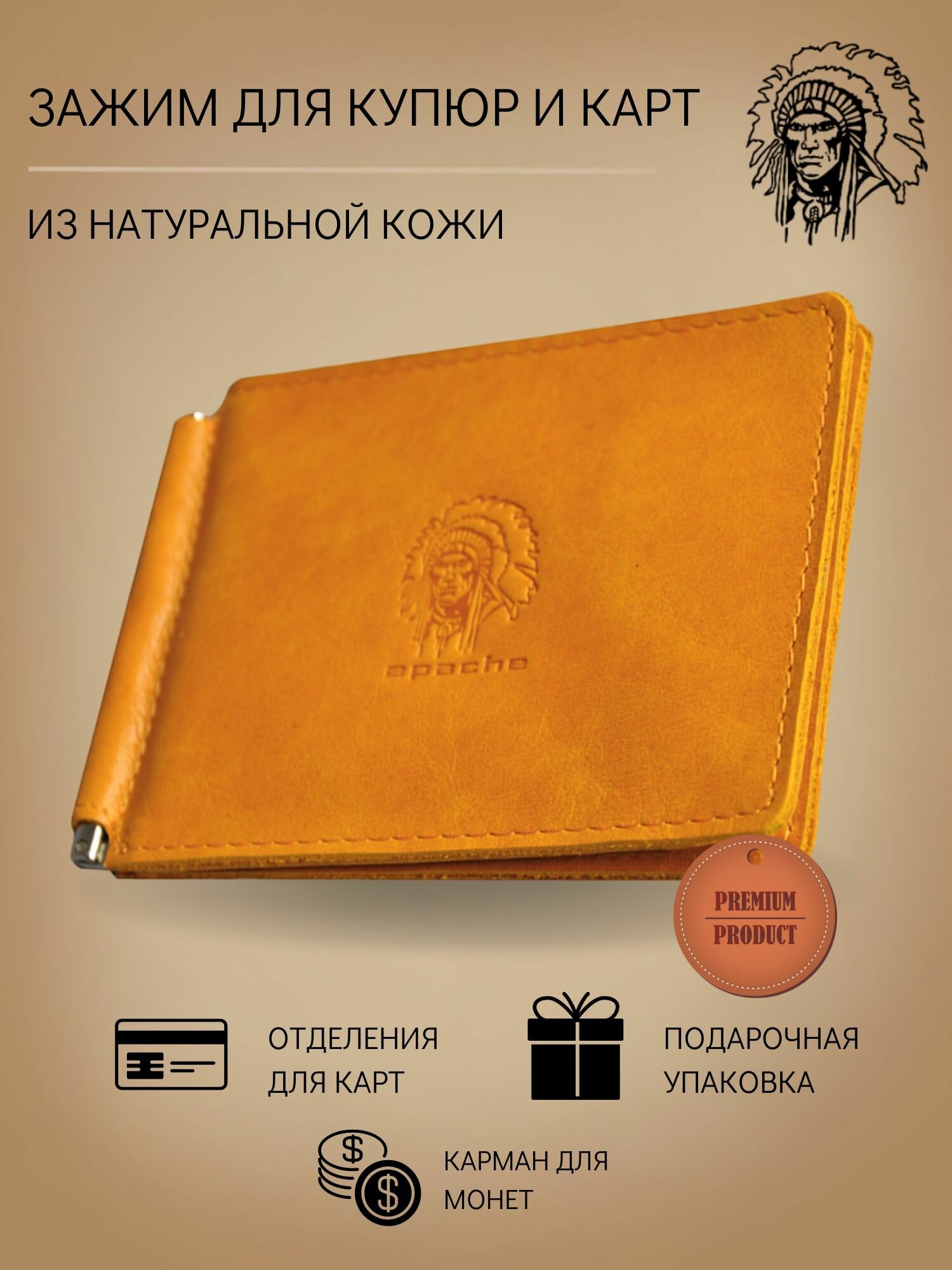 Зажим для купюр Apache