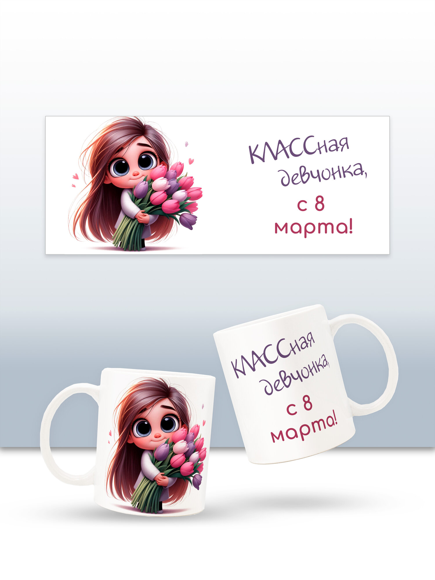 Кружка с приколом "классной девчонке" на 8 марте, подарок девочке, однокласснице, 330 мл