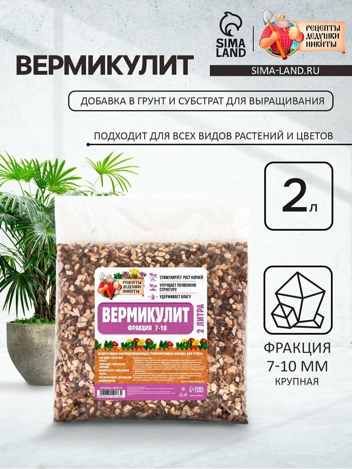 Вермикулит «Рецепты Дедушки Никиты» для растений, почвоулучшитель, фр 7-10, 2 л.