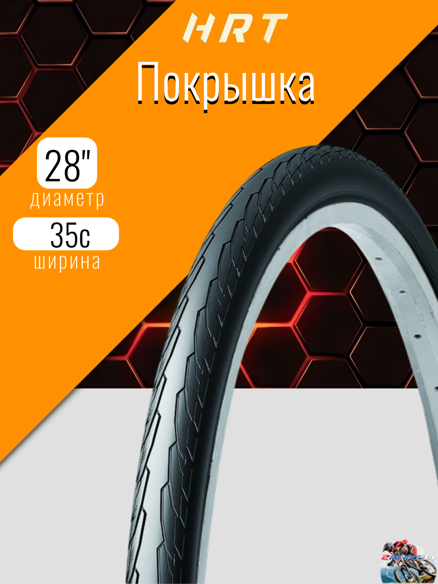 Покрышка 28 (35-622)(700x35C) H.R.T. W2109, COMFORT/STREET, слик, антипрокол